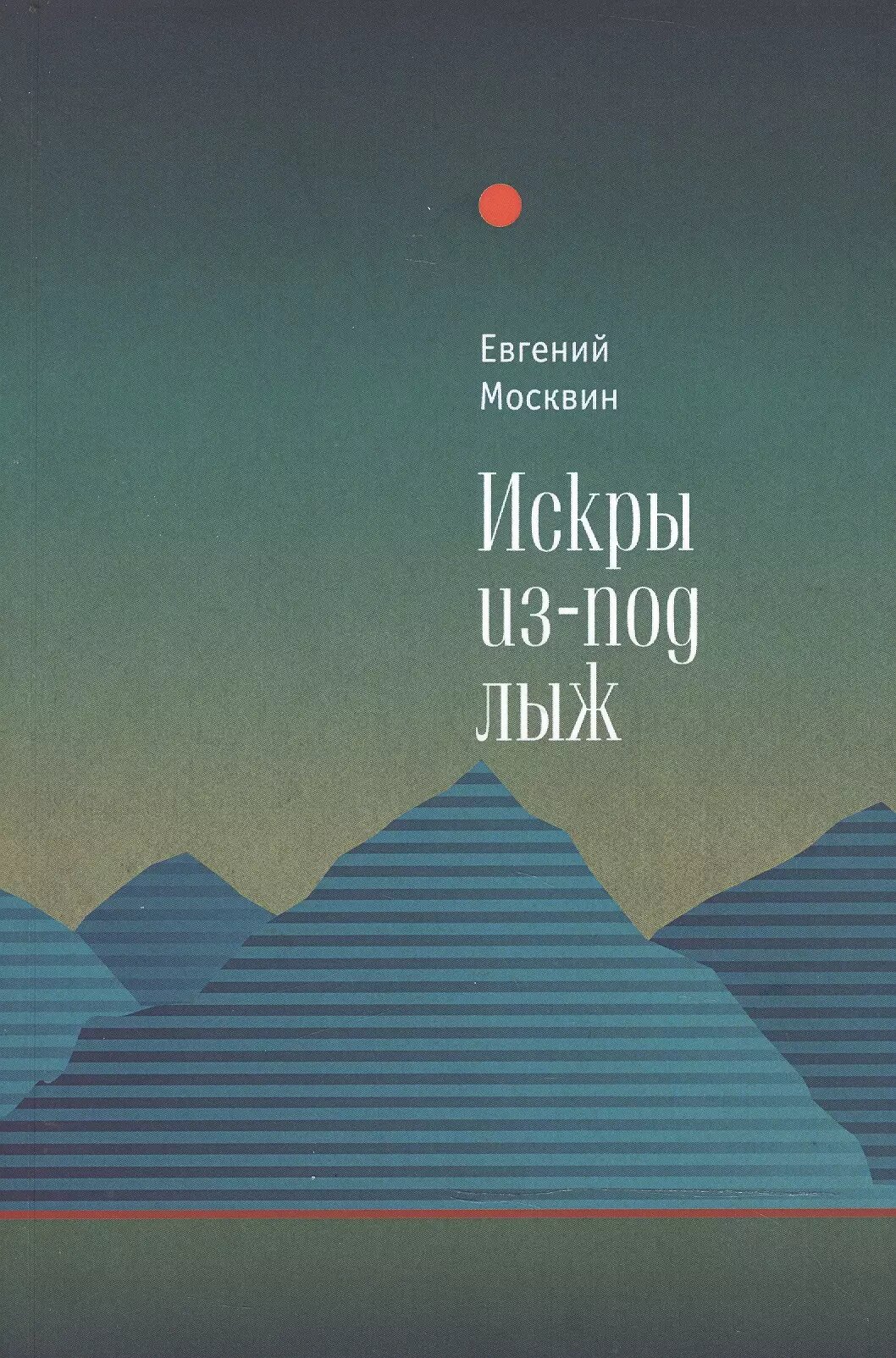 Искры из-под лыж