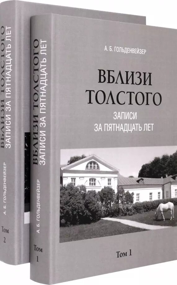 Комплект. Вблизи Толстого (записи за пятнадцать лет). В 2-х томах