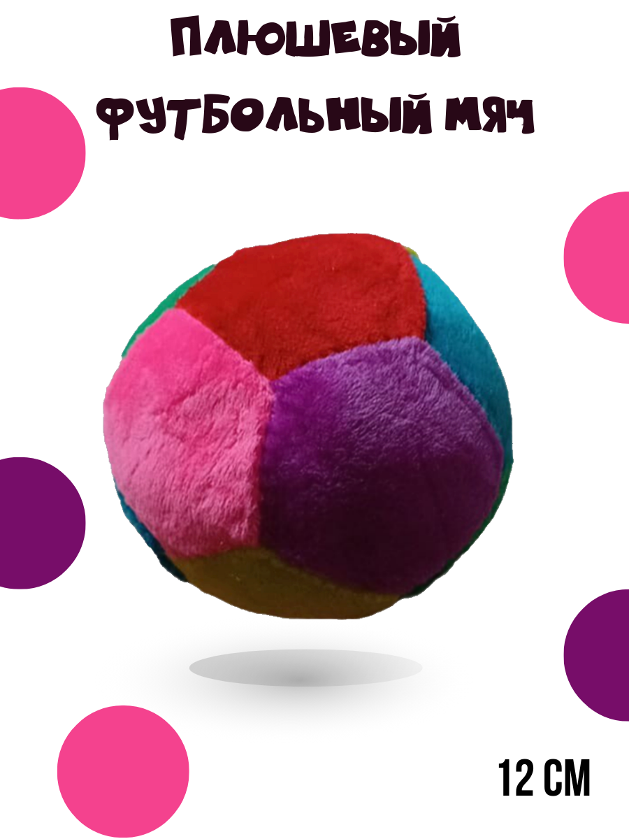 Плюшевый футбольный мяч