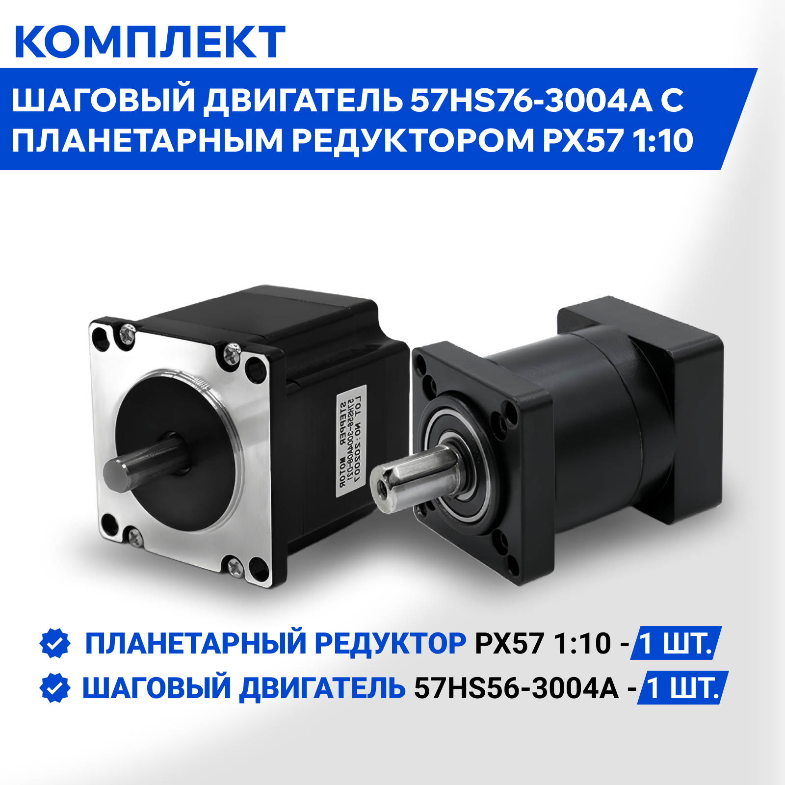 Комплект шаговый двигатель 57HS56-3004 с планетарным редуктором PX57 1:10