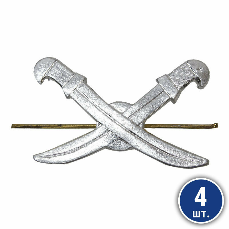 Эмблема казачьих войск (петличный знак) серебристая, 4 шт.