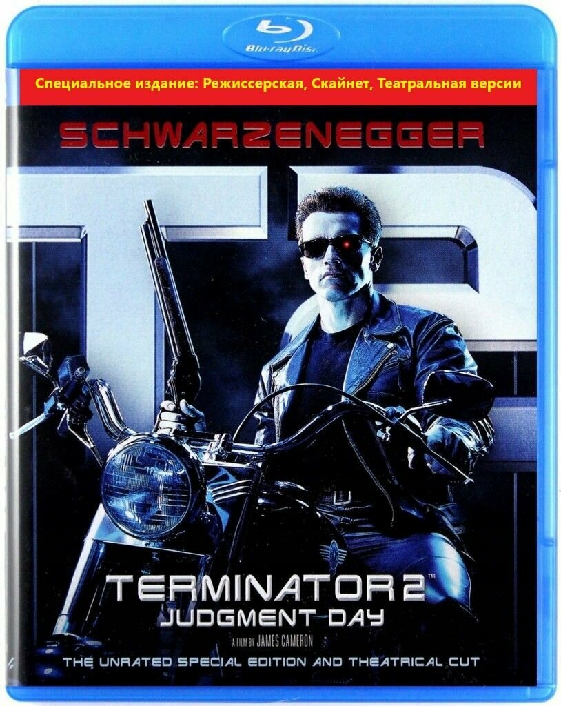 Терминатор 2: Судный день Режиссерская, Театральная, Скайнет версия Blu-ray(блю рей)