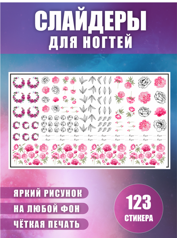 Слайдеры наклейки для ногтей Цветы пионы Венок Букет Бутон