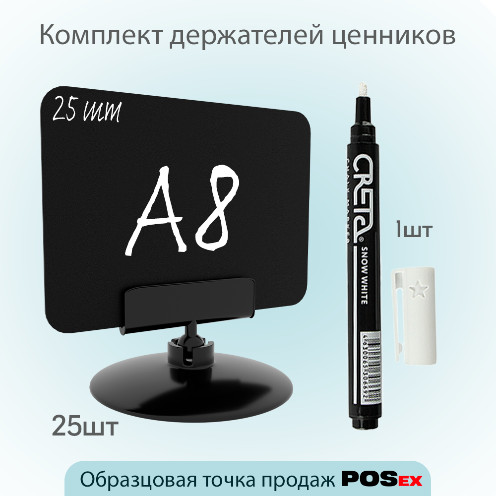 Комплект держатель ценника ROUND BASE(меловой ценник А8+подставка - по 25шт, белый мел. маркер-1шт)Че
