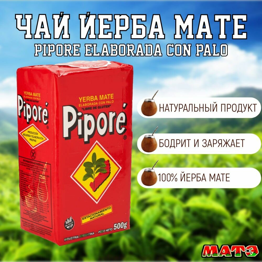 Йерба мате Pipore Elaborada , 500 гр