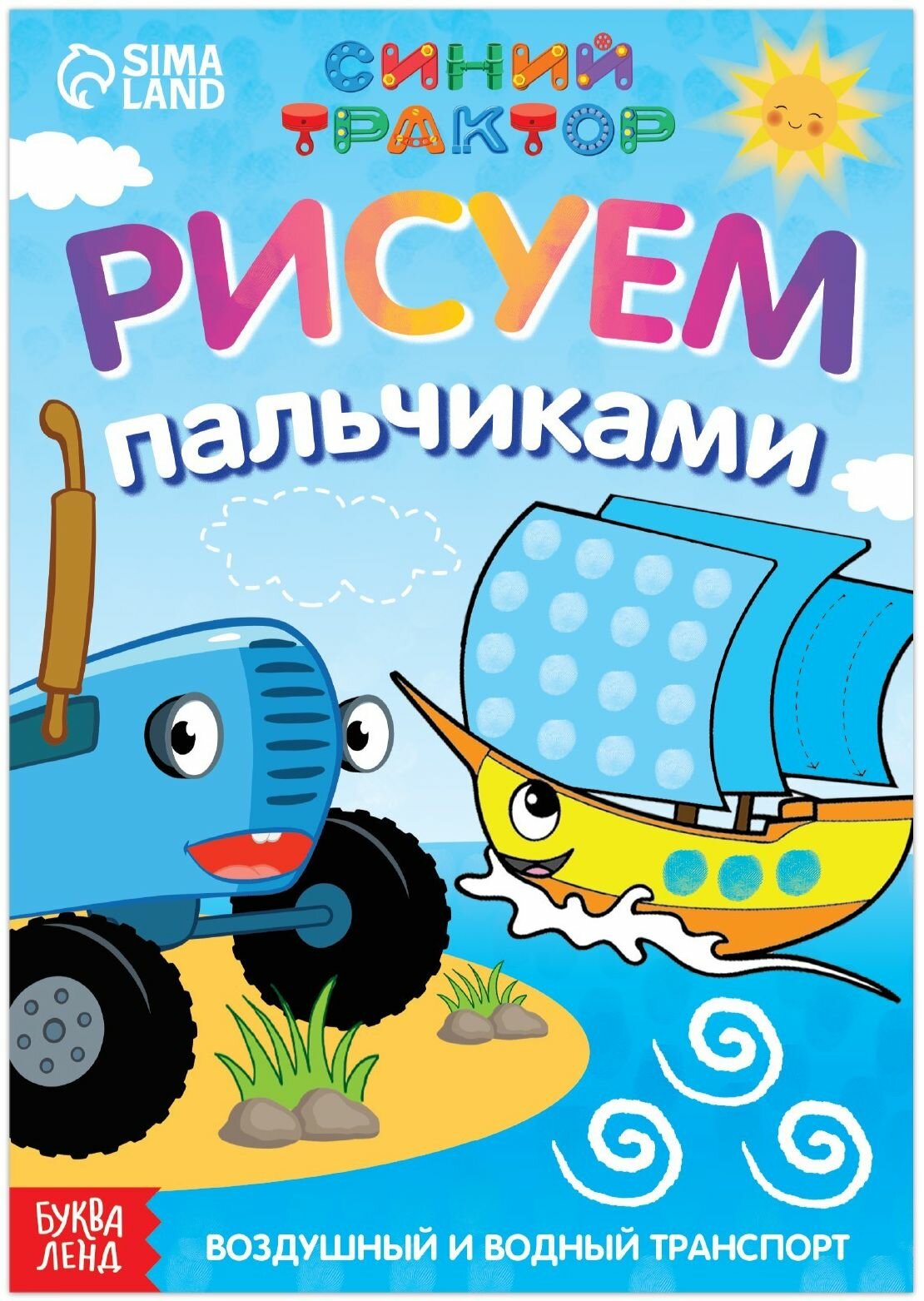 Пальчиковая раскраска "Воздушный транспорт. Синий трактор", развивающая разукрашка для творчества и рисования, альбом с картинками для раскрашивания, 16 страниц, формат А5