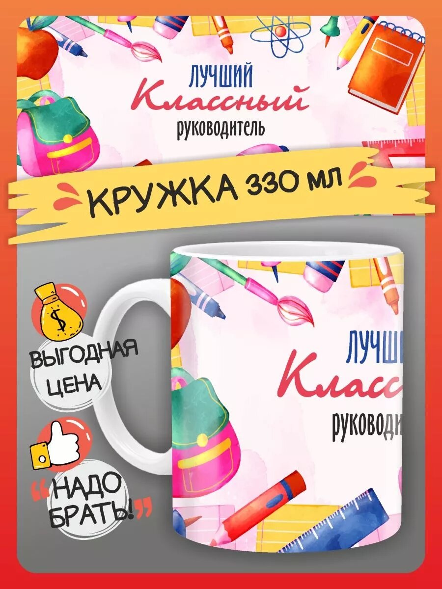 Кружка классному руководителю на день учителя в подарок