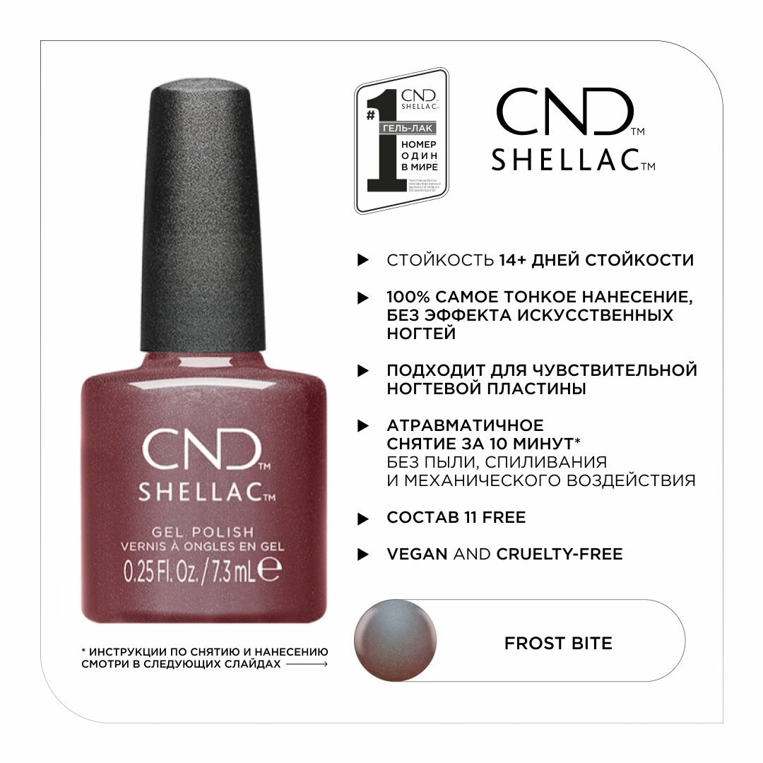Гель-лак CND Shellac FROST BITE
