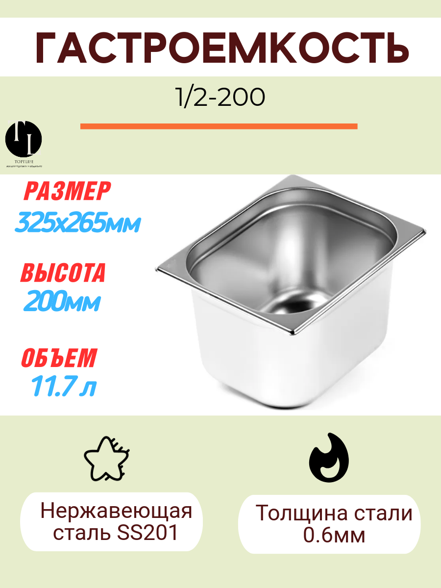 Гастроемкость Gastromix GN-H 1/2-200