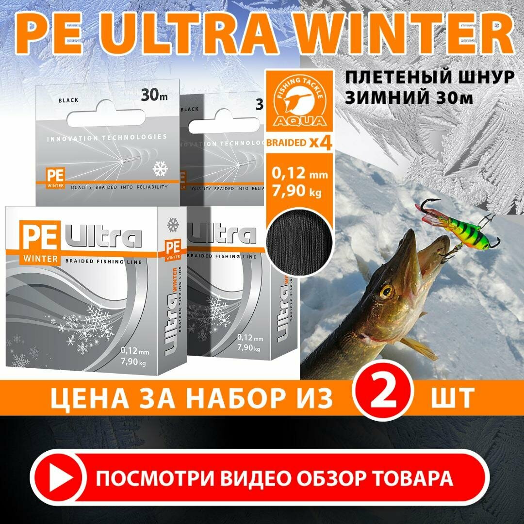 Плетеный шнур для рыбалки зимний AQUA PE Ultra Winter 0.12mm 30m черный 7.90kg 2шт