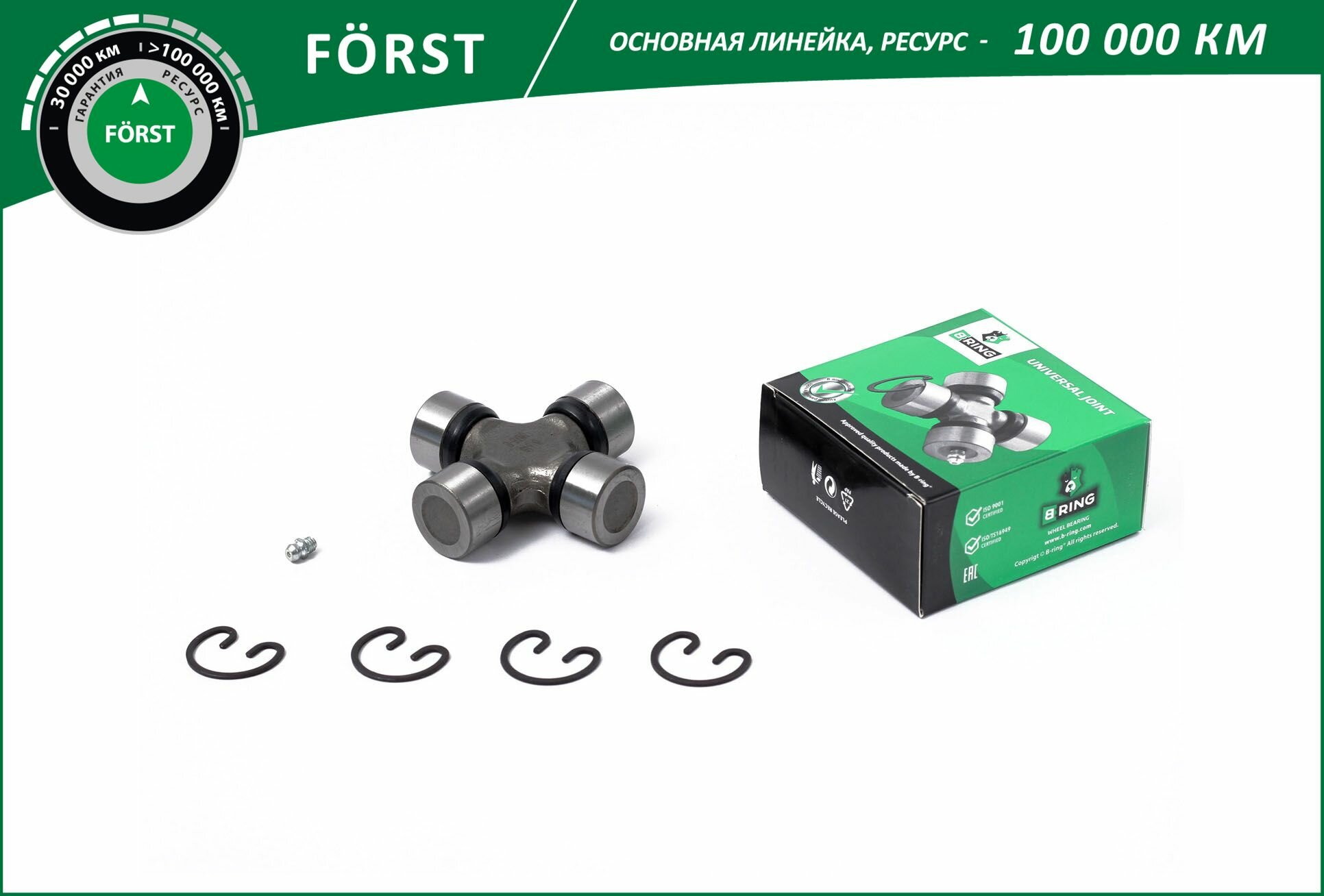 Крестовина карданного вала для GAZ 3302 Business 29.98x92.1 (BLS0833K) B-RING Обычная линейка FORST