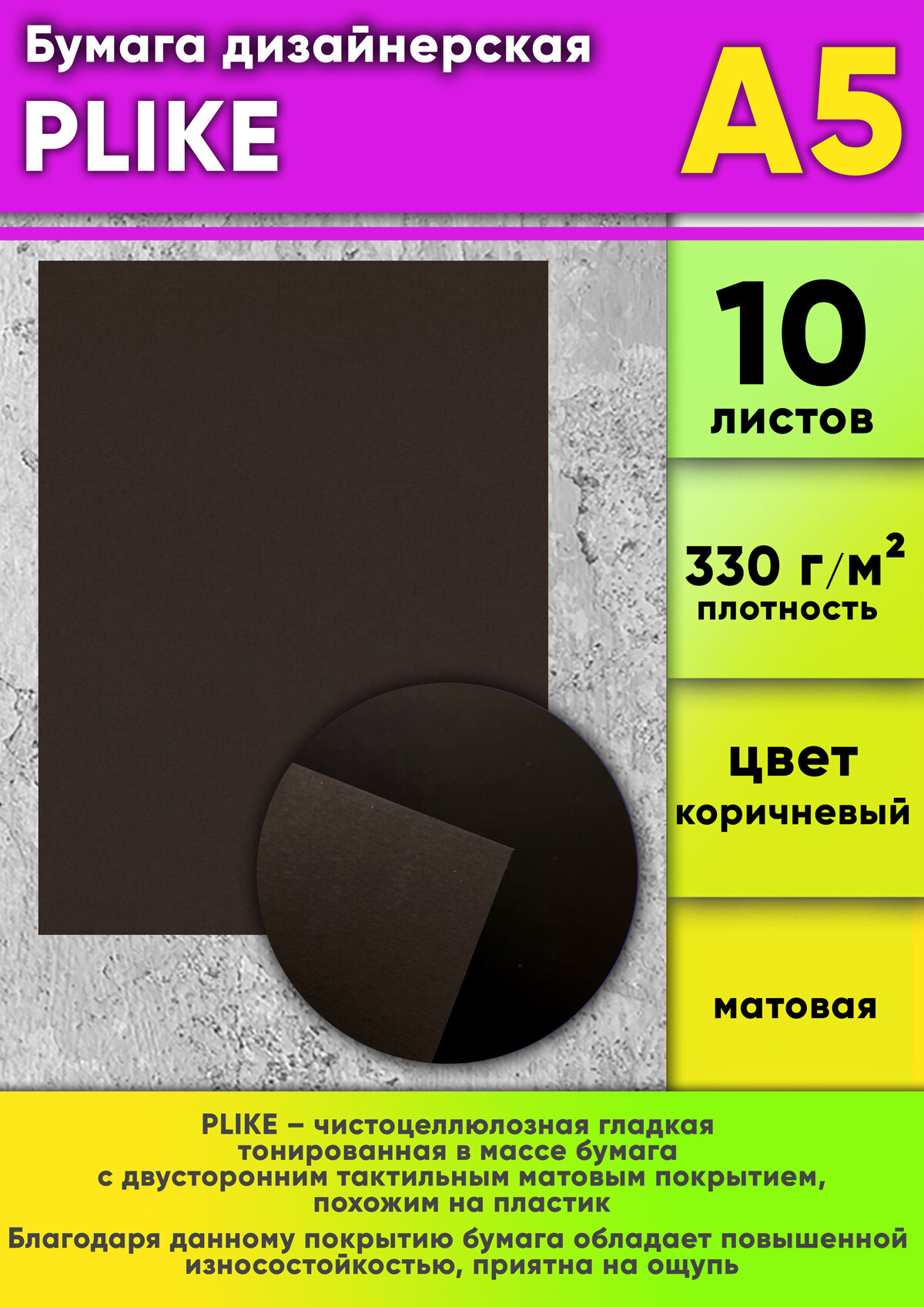 Бумага дизайнерская PLIKE, коричневый, 330 г/м2, А5, 10 шт