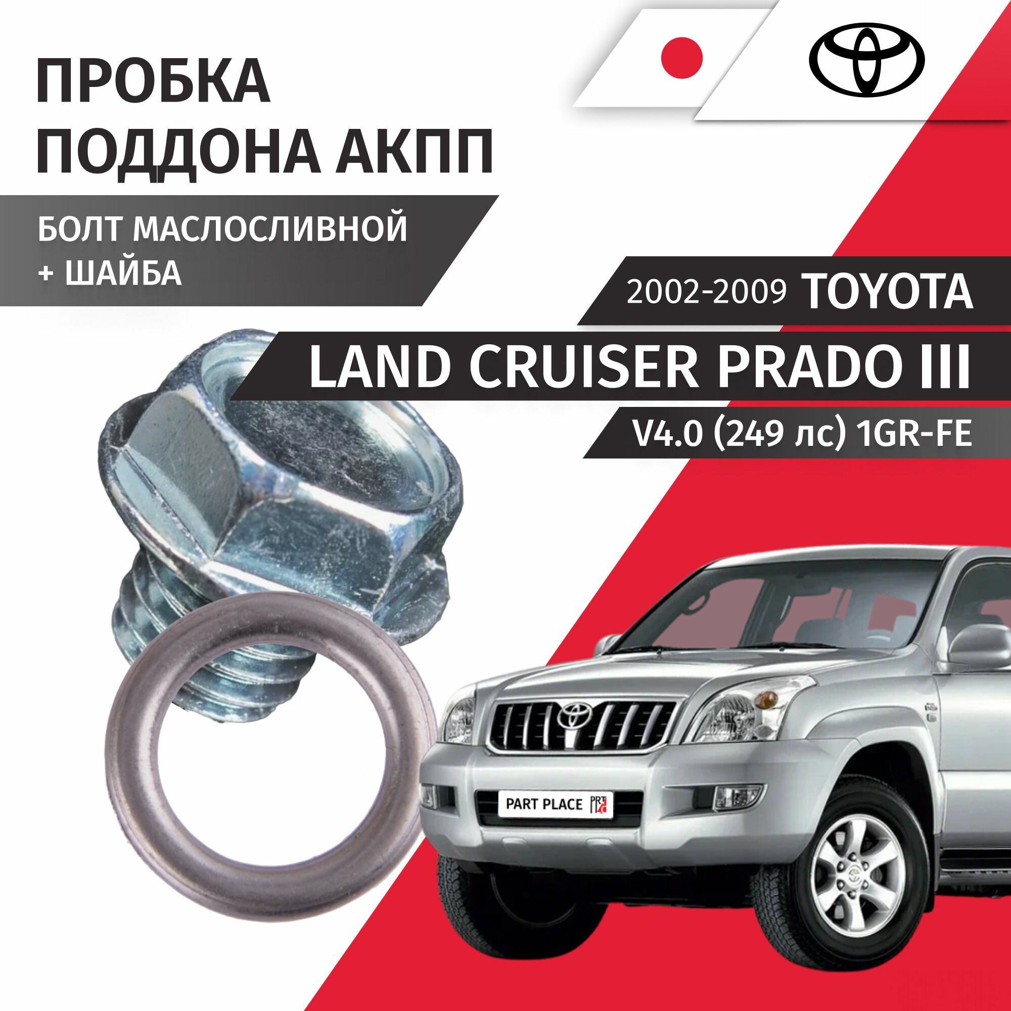 Пробка сливная АКПП Toyota Land Cruiser Prado (3) J120 V4.0 (249лс) 1GR-FE 2002 - 2009 Комплект TOYOTA