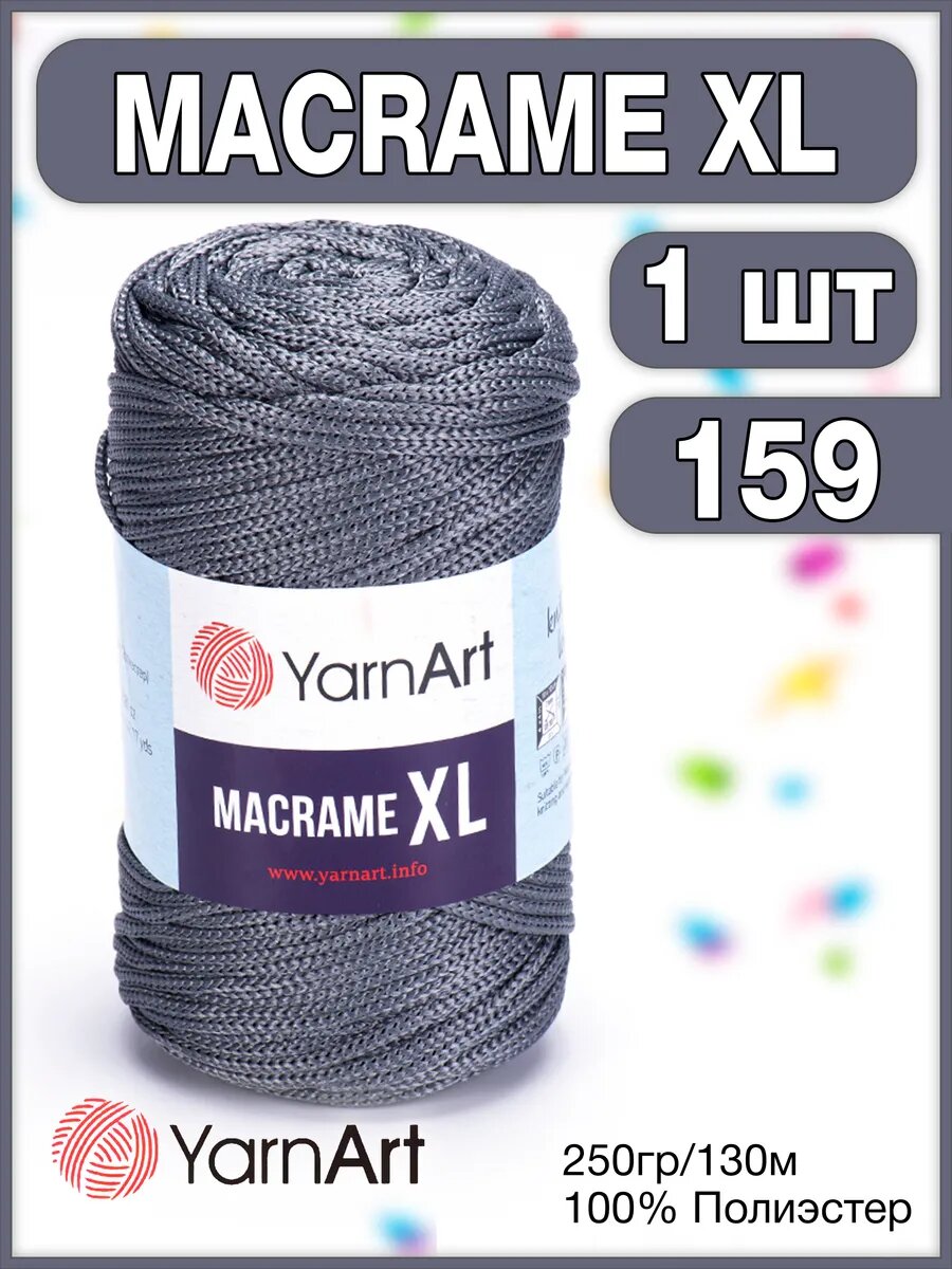 Пряжа Macrame XL 159, макраме шнур 250г/130м - 1 шт