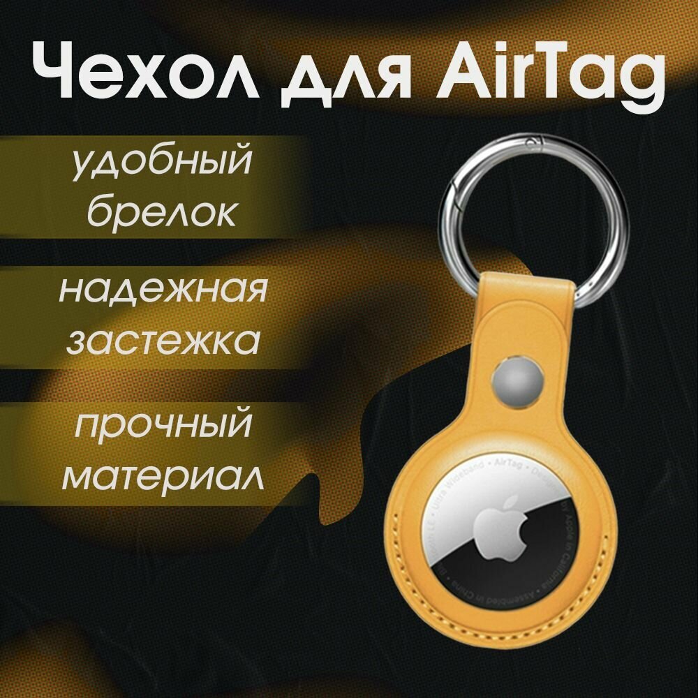 Чехол для AirTag / Брелок Viva для airtag / Желтый