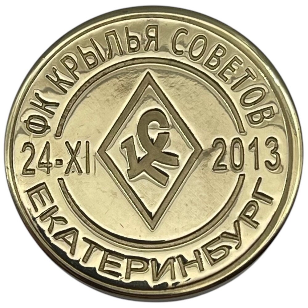 Россия, жетон "ФК Крылья советов. Чемпионат России ФК Урал" 2013 г.