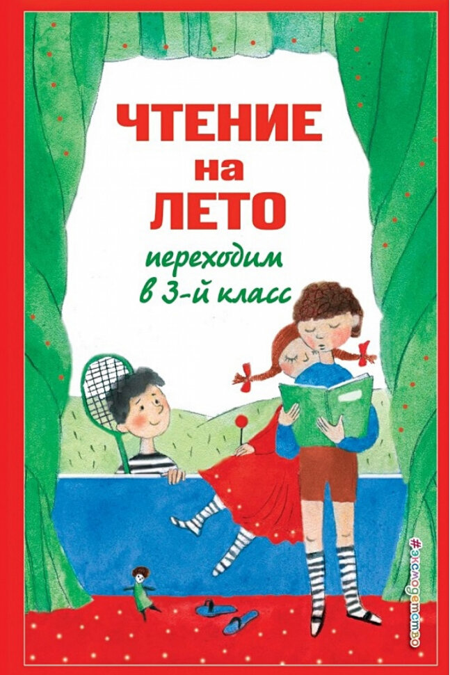 Чтение на лето. Переходим в 3-й класс