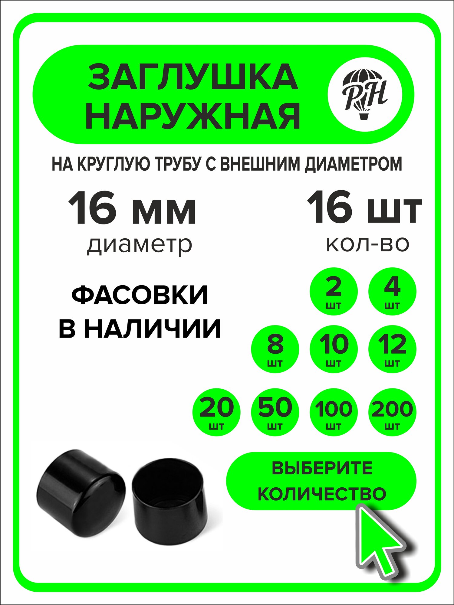 Заглушка наружная для круглой трубы диаметр 16 мм, пластиковая, черная, 16 штук