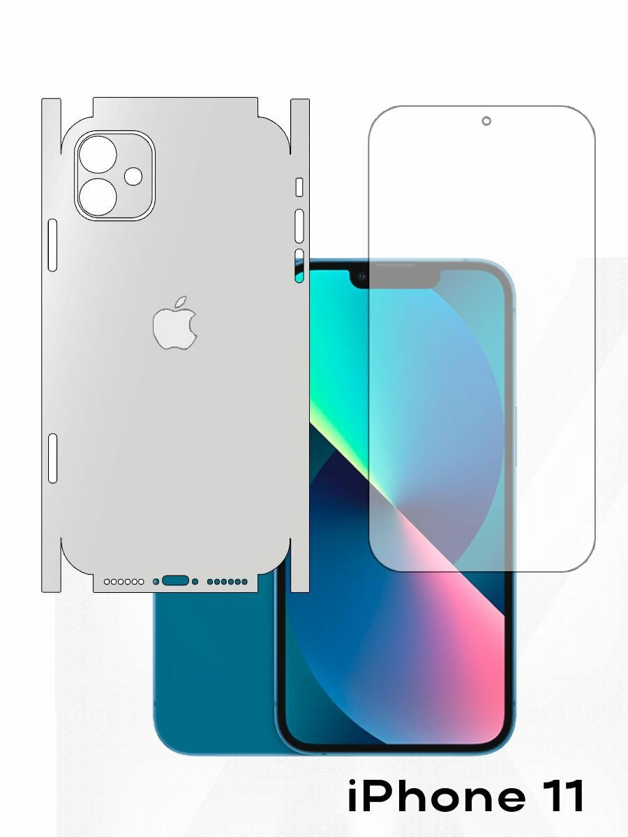 Защитная пленка на экран и заднюю панель для iPhone 11, бронепленка, пленка на телефон