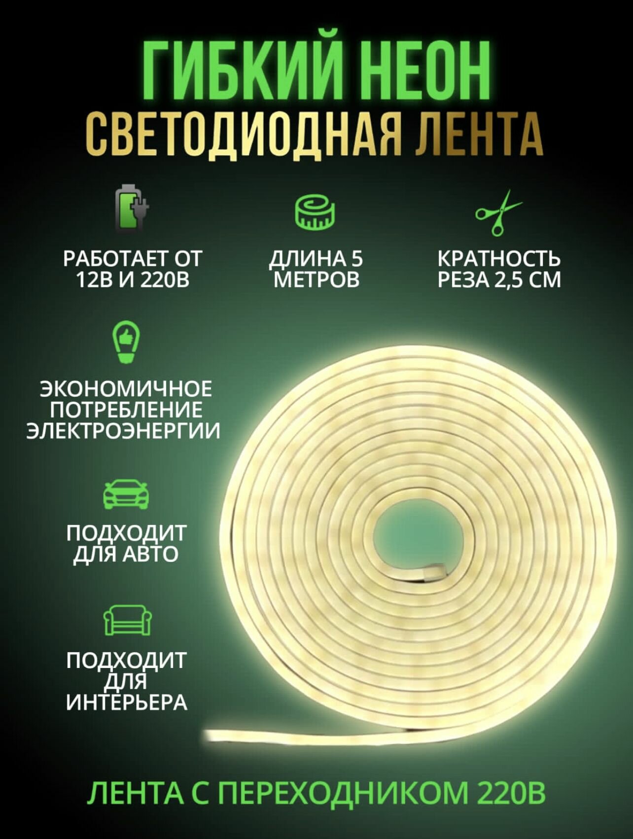 Гибкая неоновая лента / Лента светодиодная