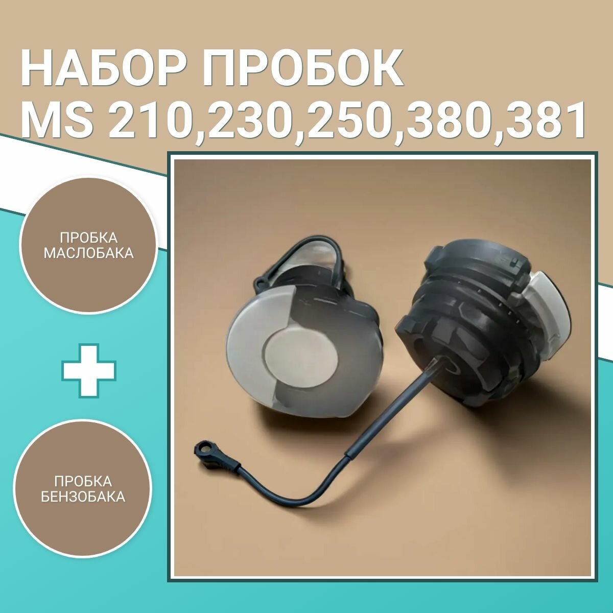 Набор: Пробка маслобака+пробка топливного бака бензопилы Stihl MS210, MS230, MS250, MS380, MS381