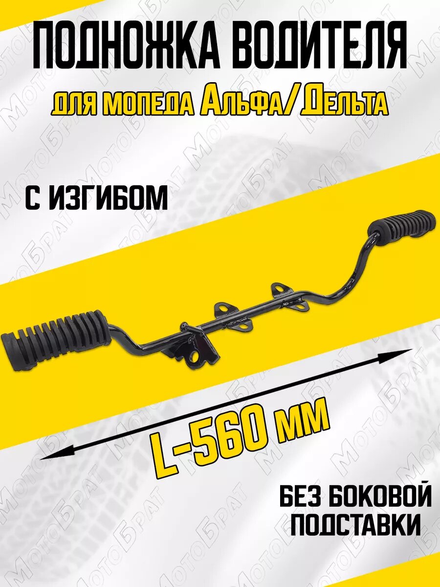 Подножка водительская для мопеда Альфа, Дельта с изгибом