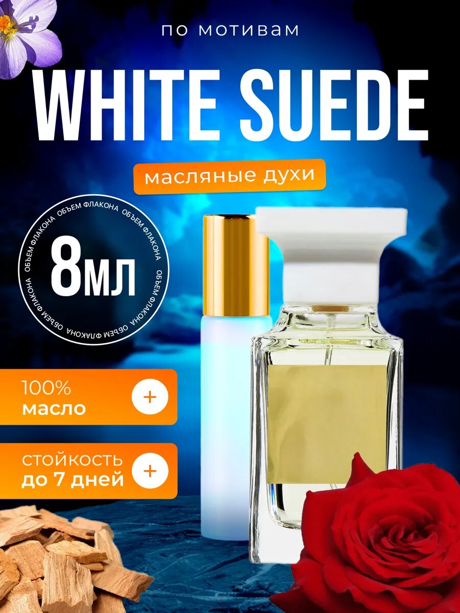 Духи масляные по мотивам White Suede Том Форд Вайт Суид парфюм женские стойкие