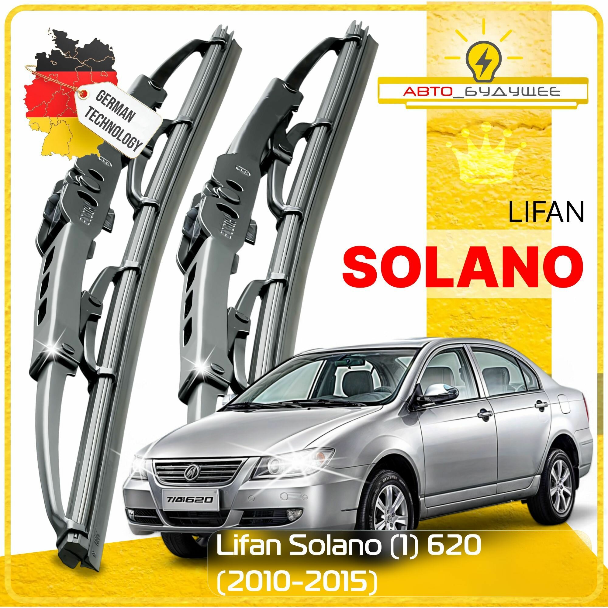 Дворники Lifan Solano (1) 620 Лифан Солано 2010 2011 2012 2013 2014 2015 Щетки стеклоочистителя каркасные автомобильные 600мм-400мм к-т 2шт.