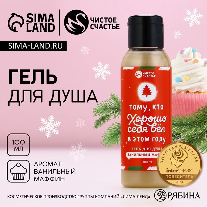 Гель для душа Тому, кто хорошо вёл себя, 100 мл, аромат ванильного маффина, Чистое счастье