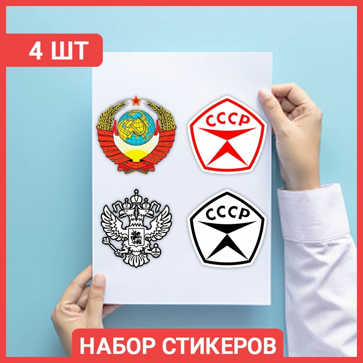 Наклейка на телефон "Гербы СССР" 4шт
