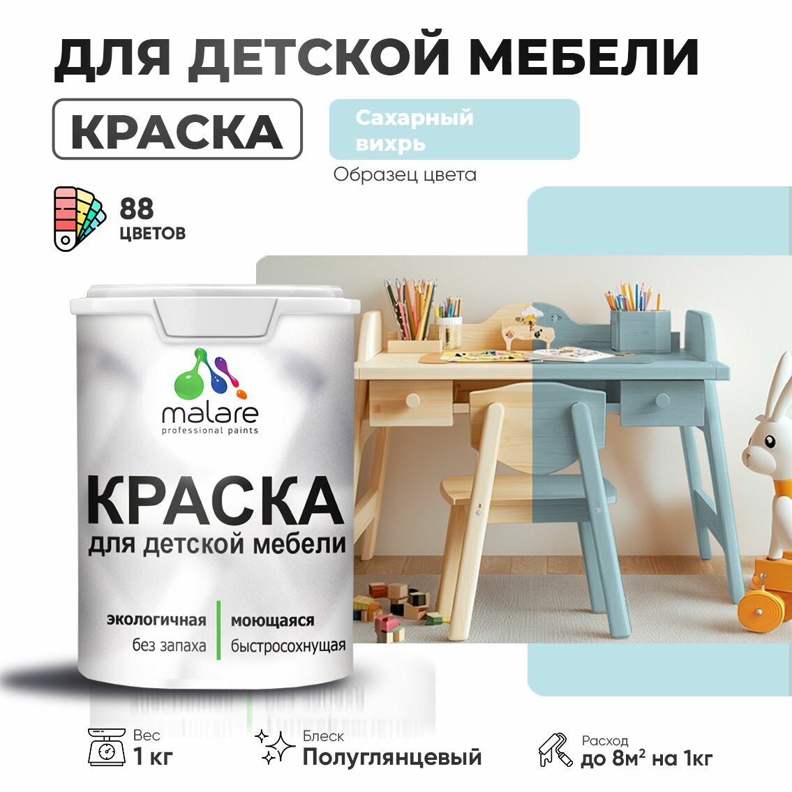 Резиновая краска Malare для детской мебели для кухонных фасадов, мебели из дерева, моющаяся, быстросохнущая без запаха полуглянцевая, сахарный вихрь, 1 кг.