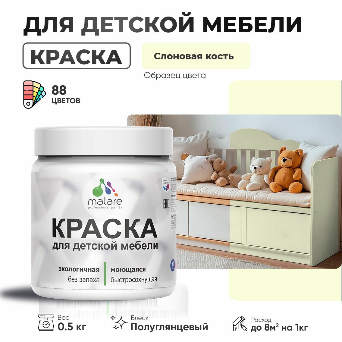 Резиновая краска Malare для детской мебели для кухонных фасадов, мебели из дерева, моющаяся, быстросохнущая без запаха полуглянцевая, слоновая кость, 0.5 кг.