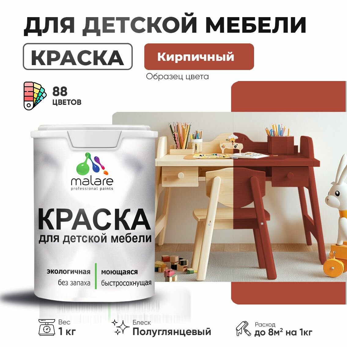Резиновая краска Malare для детской мебели для кухонных фасадов, мебели из дерева, моющаяся, быстросохнущая без запаха полуглянцевая, кирпичный, 1 кг