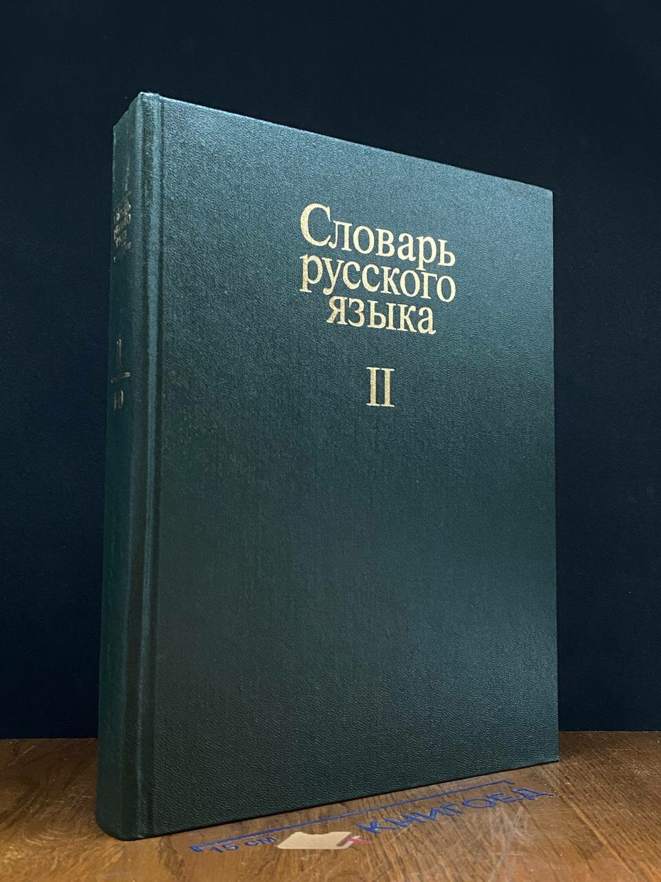 Книга. Словарь русского языка. В четырех томах. Том 2 1982 (2041324157245)