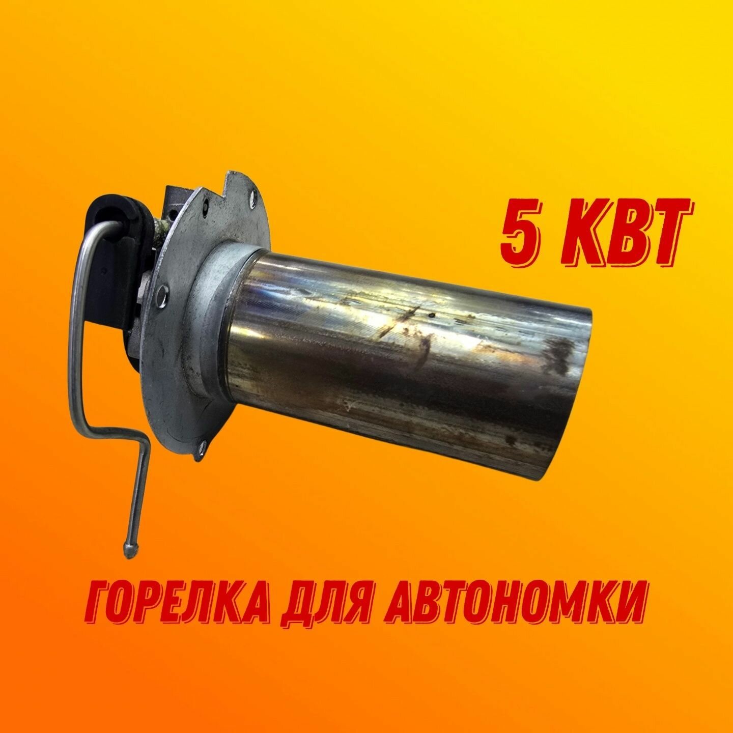 Горелка камеры сгорания 5 кВт для дизельной автономки — нерж. сталь 304+310с, подходит Автотепло, Аэрокомфорт 4 кВт