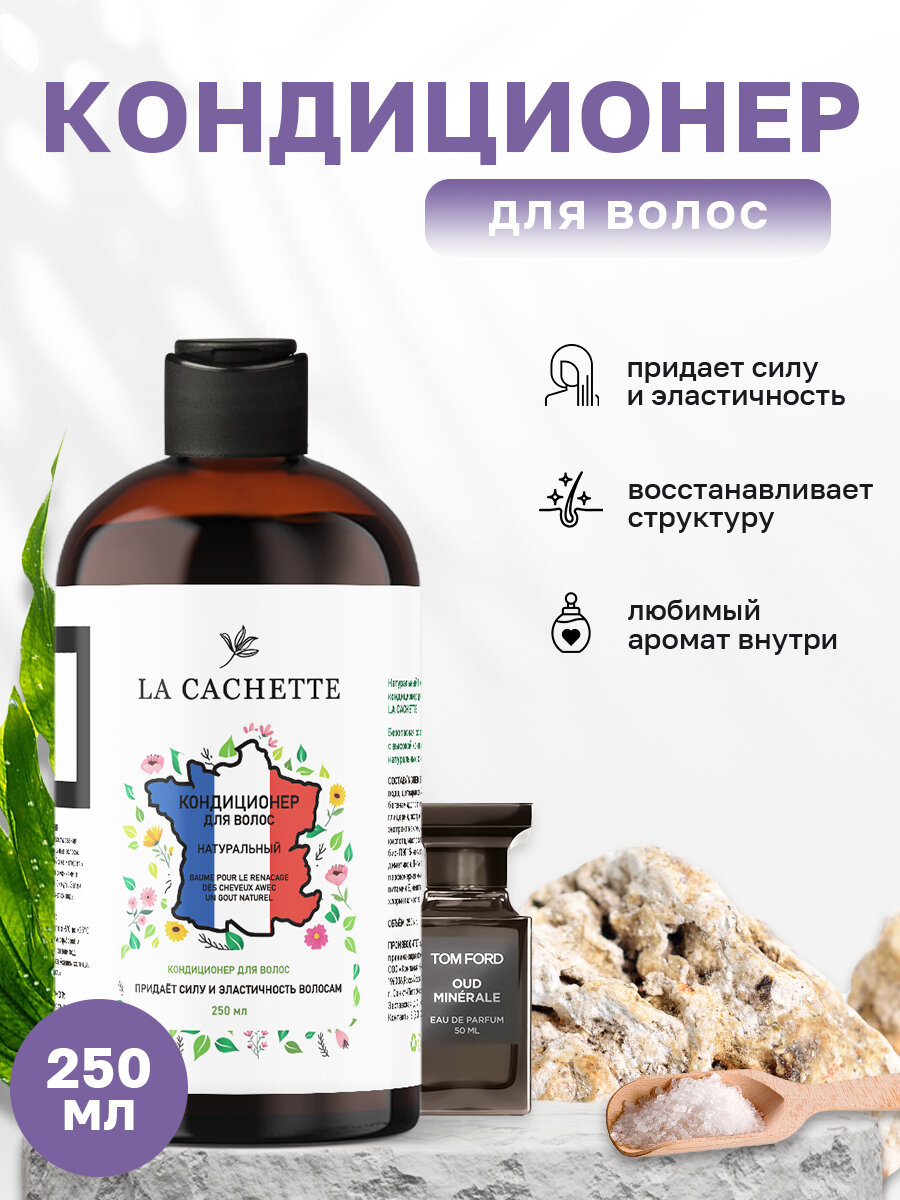 Кондиционер для волос La Cachette U009 Oud Minerale, 250 мл