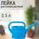 Лейка, 0.5 л - используется как детская игрушка и для полива небольших комнатных...