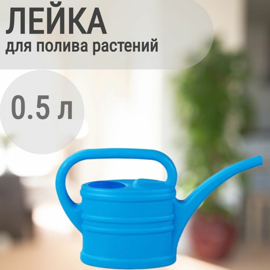 Лейка, 0.5 л - используется как детская игрушка и для полива небольших комнатных растений. Легкий вес и небольшой размер изделия позволят малышу без труда набирать и переносить воду.
