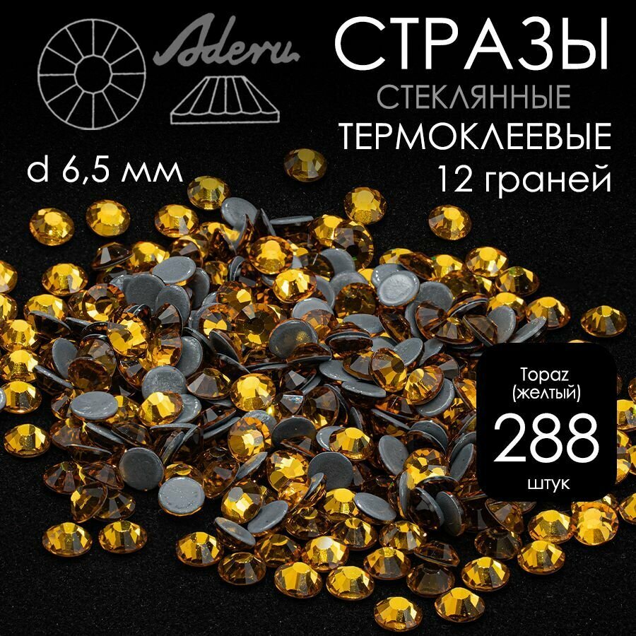 Стразы Aderu термоклеевые ss 30 / 6,5 мм Topaz (желтый) 626, 288 шт.