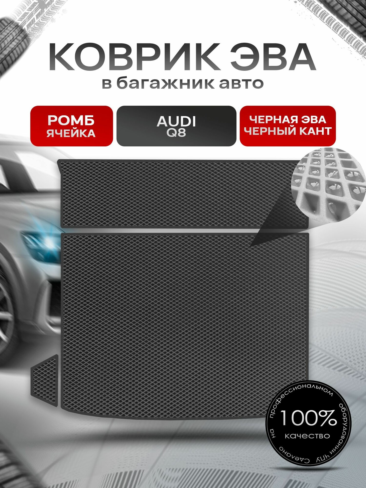 Коврик в багажник ЭВА ромб для авто Audi Q8 / Ауди 2019 - наст. время Чёрный с Чёрным кантом