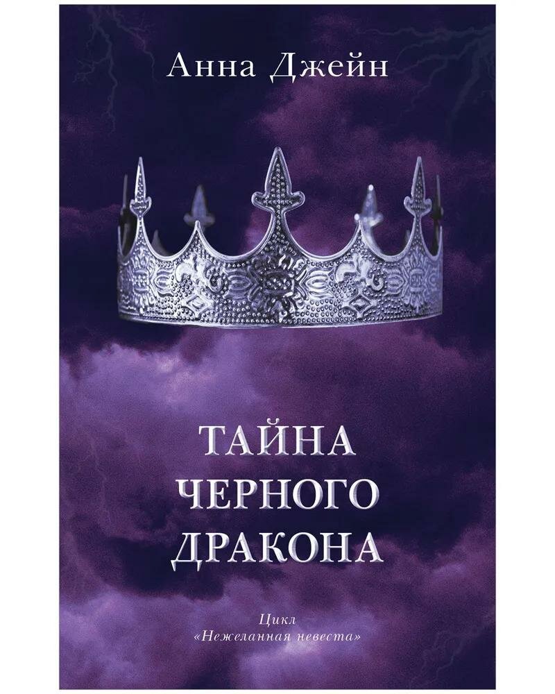 Книга Клевер-Медиа-Групп Тайна черного дракона. Джейн А. Книга 2, обложка с короной, 2024 г