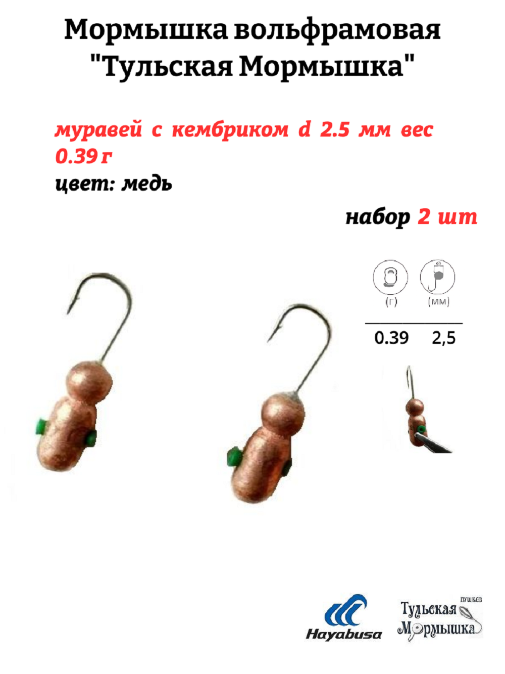 Мормышка вольфрамовая "Тульская Мормышка" муравей с отверстием и кембриком 2 шт d 2.5 мм вес 0.39 г цвет: медь