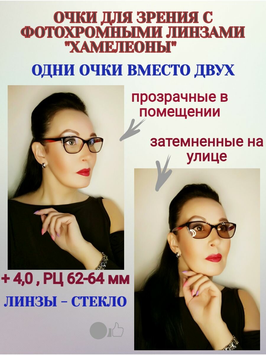 Готовые солнезащитные очки с диоптриями с фотохромными линзами (хамелеоны), РЦ 62-64 мм, +4,0, стекло, ЕАЕ