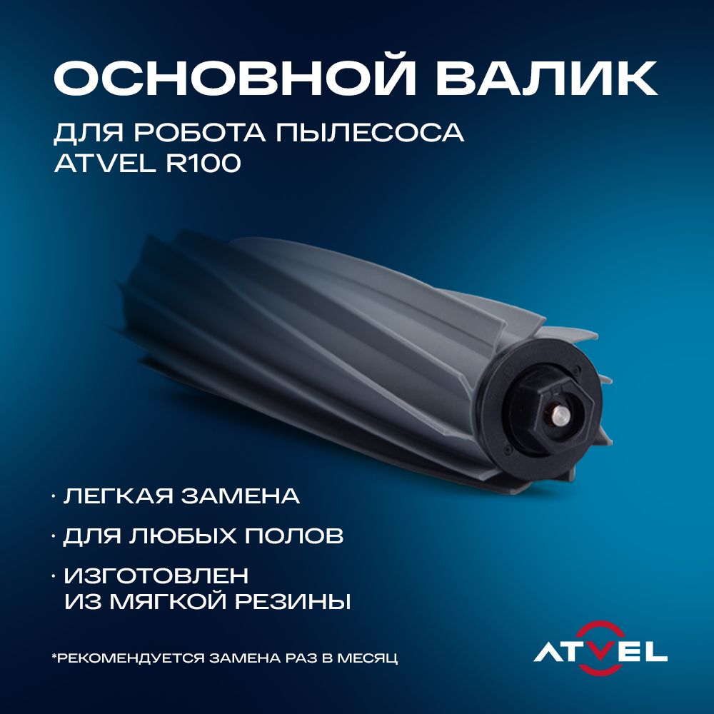 Щетка для робота-пылесоса Atvel R100, основной валик, для полов и ковров, 1 шт