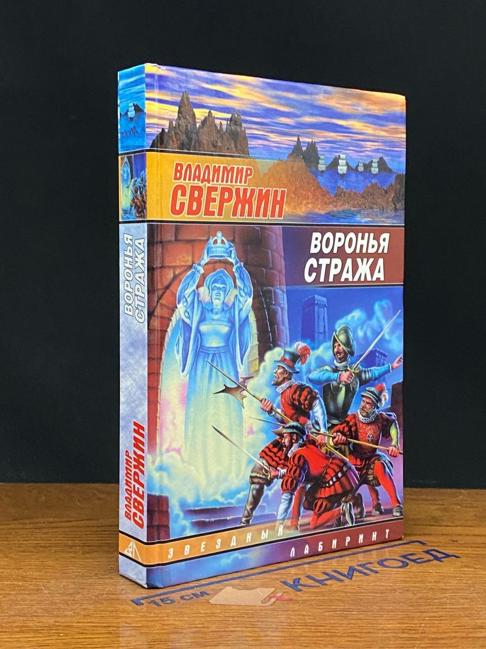 Книга. Воронья стража 2004 (2041944693840)