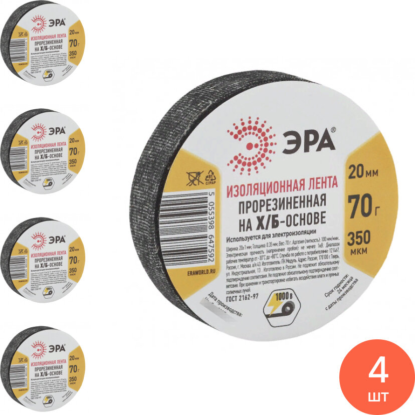 Изолента ХБ ЭРА прорезиненная 20мм/350мкм, черная, длина 55м, вес 70г, Б0002454 / защитная лента (комплект из 4 шт)