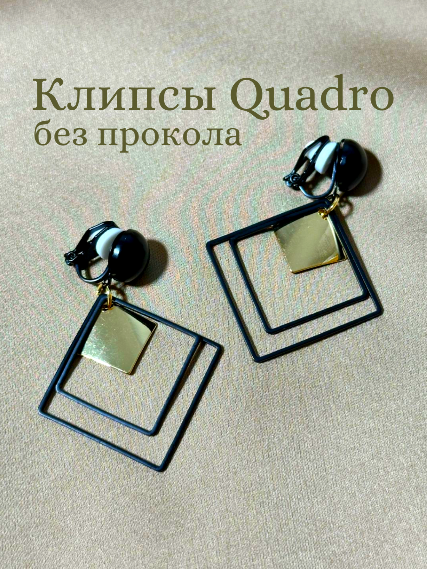 Серьги клипсы