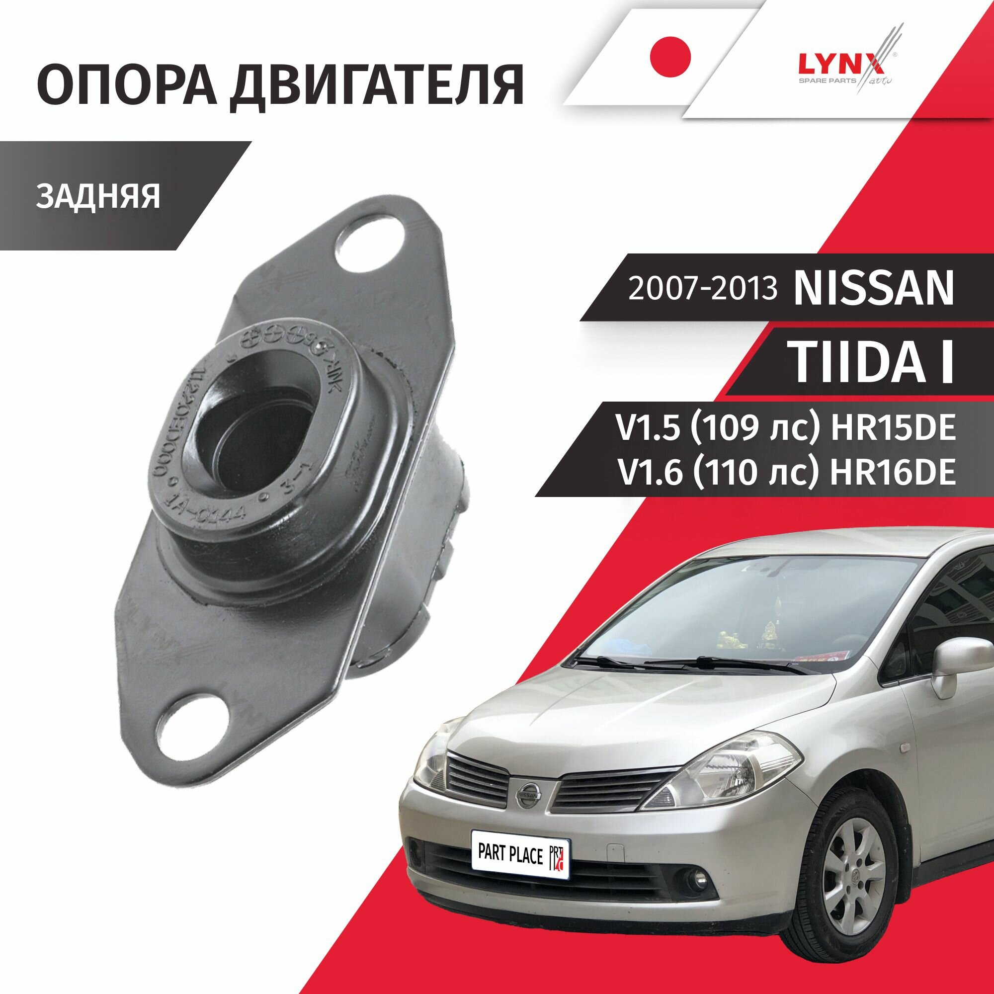 Опора двигателя задняя левая правая Nissan Tiida (1) C11 V1.6 (110лс) V1.5 (109лс) HR16DE HR15DE 2007-2013 / 1шт LYNXauto