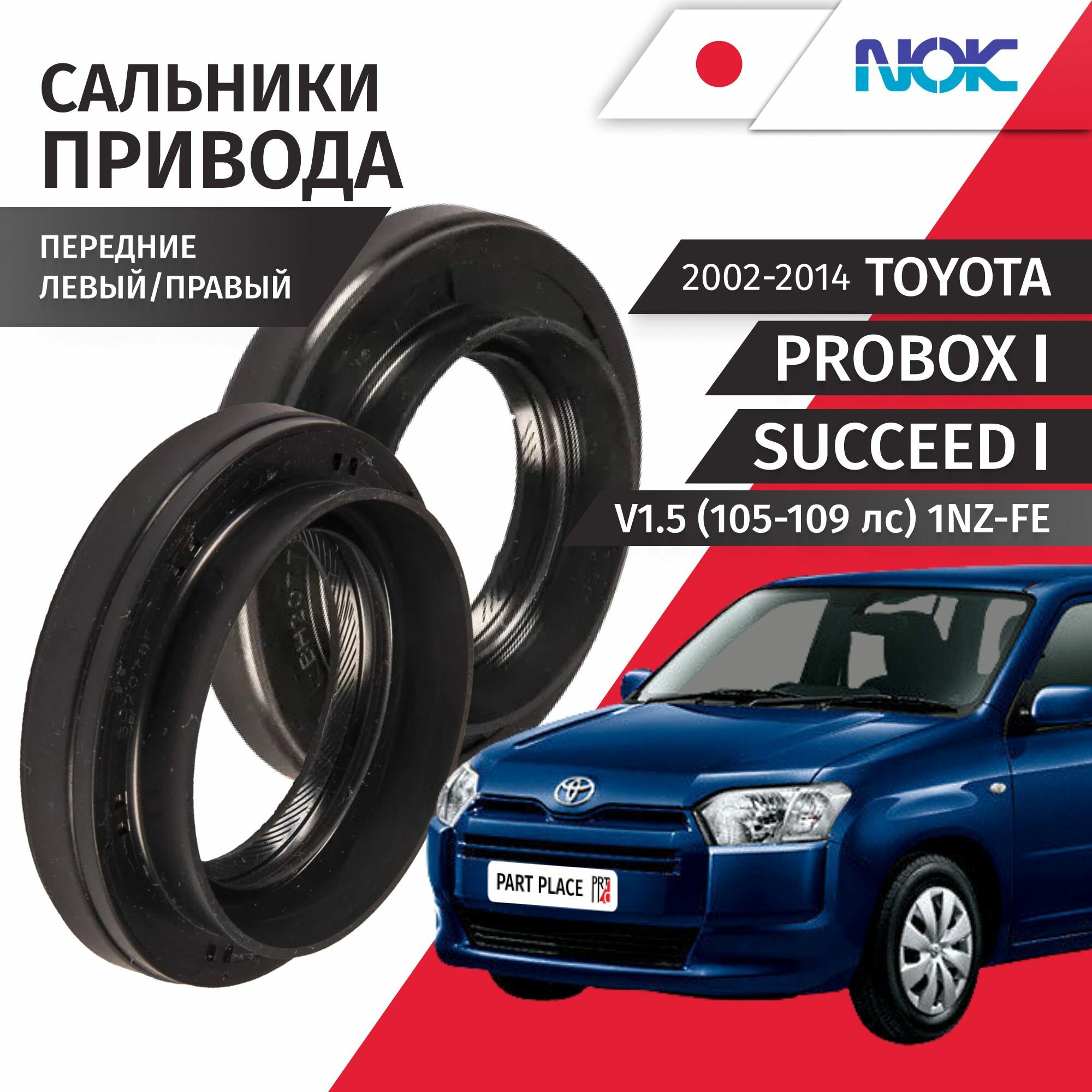 Сальники привода колеса правый и левый Toyota Probox Succeed (1) NCP55 V1.5 1NZ-FE 105-109лс 2002-2014 с АКПП передние / Комплект 2шт NOK