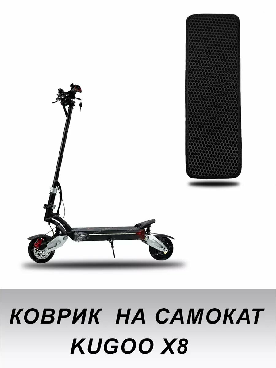 Коврик для электросамоката Kugoo Х8